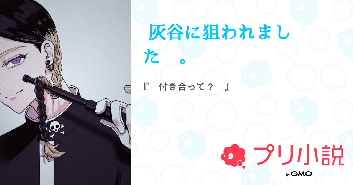 第2話：🎧 ／ two（ 灰谷に狙われました 。）｜無料スマホ夢小説ならプリ小説 byGMO